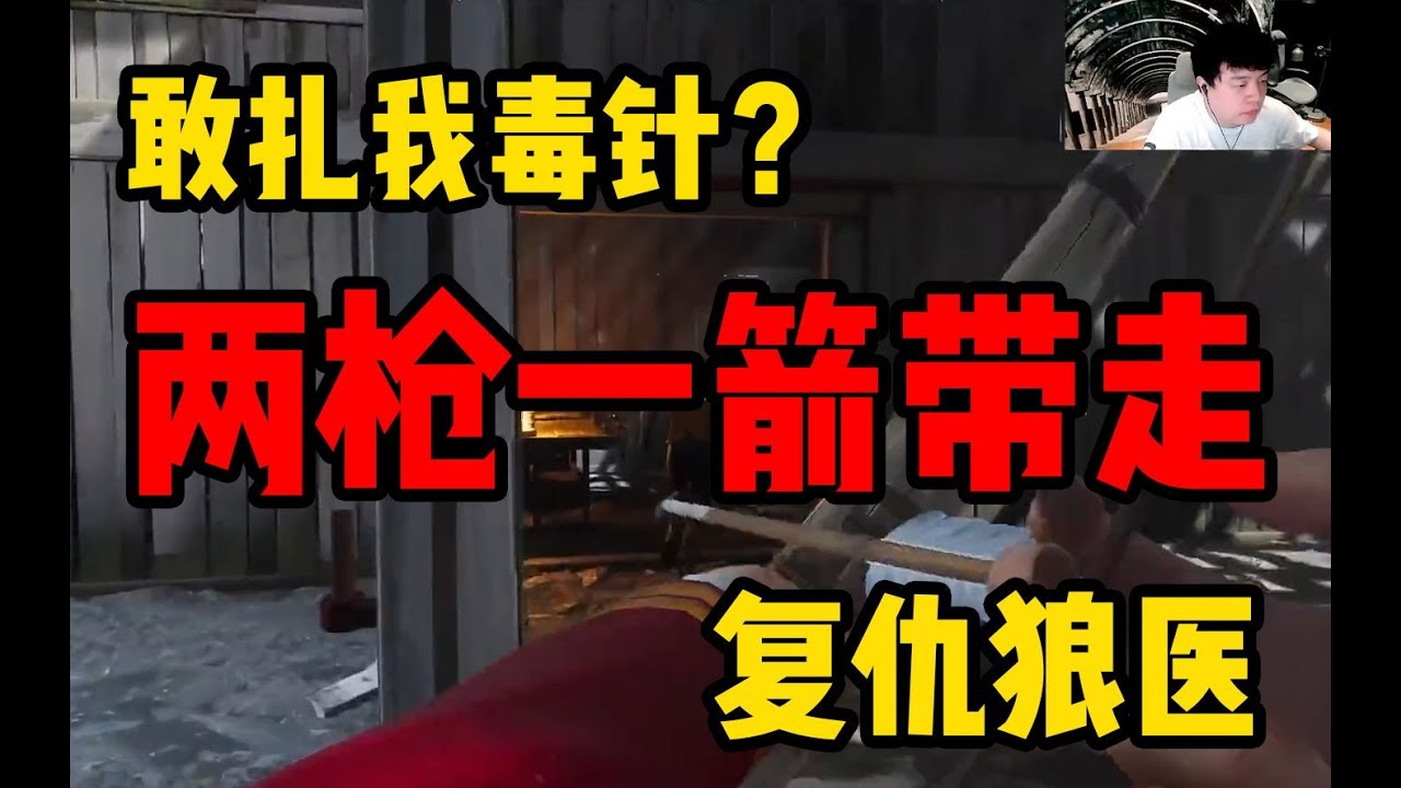 【恐惧饥荒】敢扎我毒针?两枪一箭直接带走,多打一下算我输! Youtube