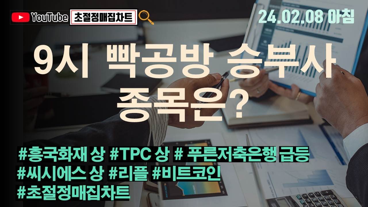 [초절정매집차트]#2024년2월8일#9시 빡공방 승부사 종목은?#흥국화재상한가#TPC상한가#푸른저축은행급등#씨시에스상한가#리플 ...