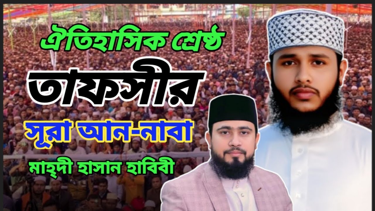 সূরা আন-নাবা এর যুগ শ্রেষ্ঠ তাফসীর/ মাহদী হাসান হাবিবী-Mahdi Hasan ...