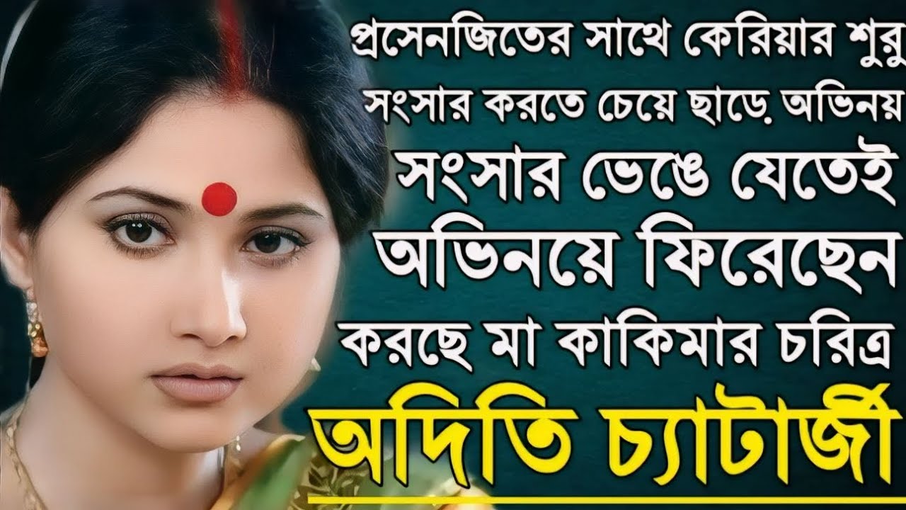 দীর্ঘ ২৫বছর কেন অভিনয় থেকে দুরে ছিল অদিতি চ্যাটার্জি। Aditi Chatterjee ...