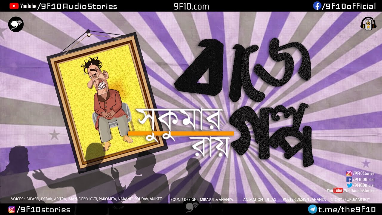 Funny Bengali Hilarious Audio Story Sunday Nonsense | Sukumar Ray বাজে ...