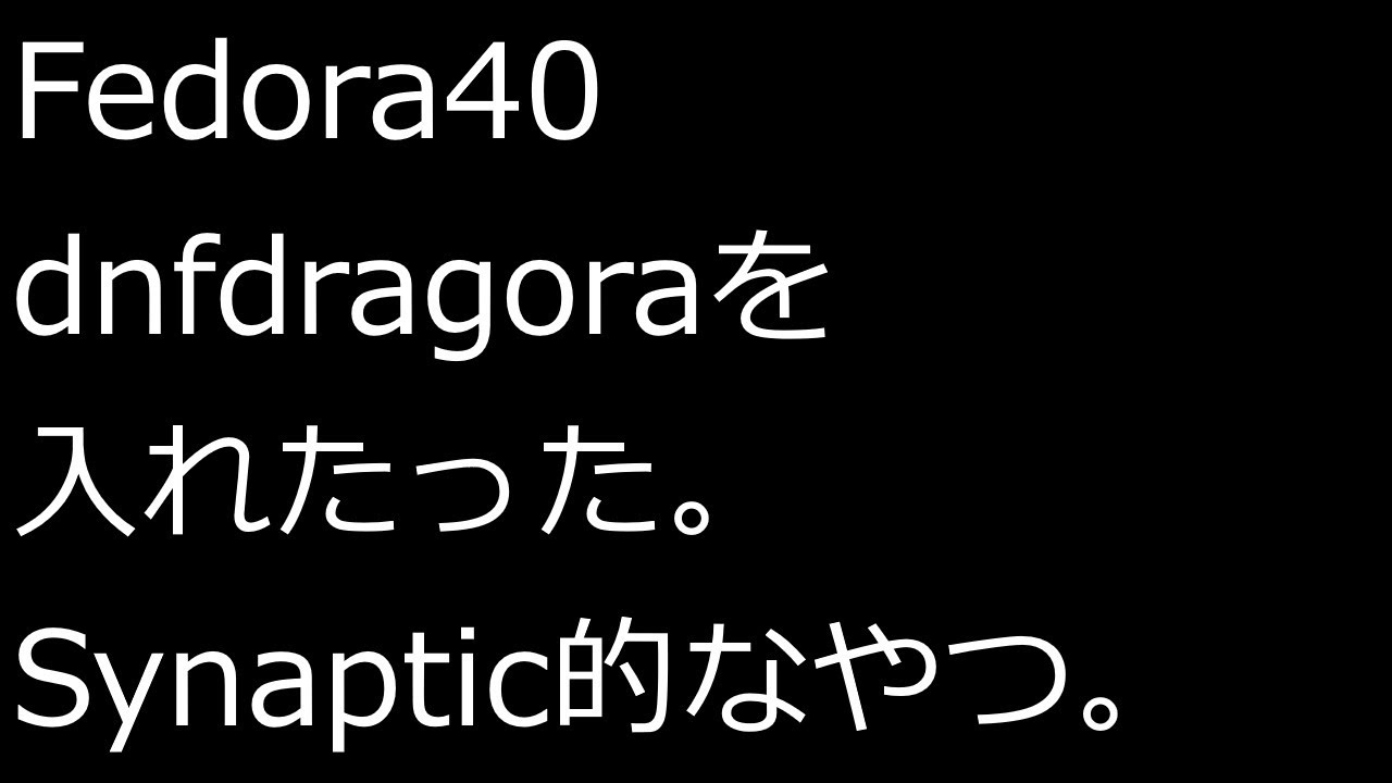 【ずんだLinux入門】Fedora40 dnfdragoraを入れたった。Synaptic的なやつ。 - YouTube
