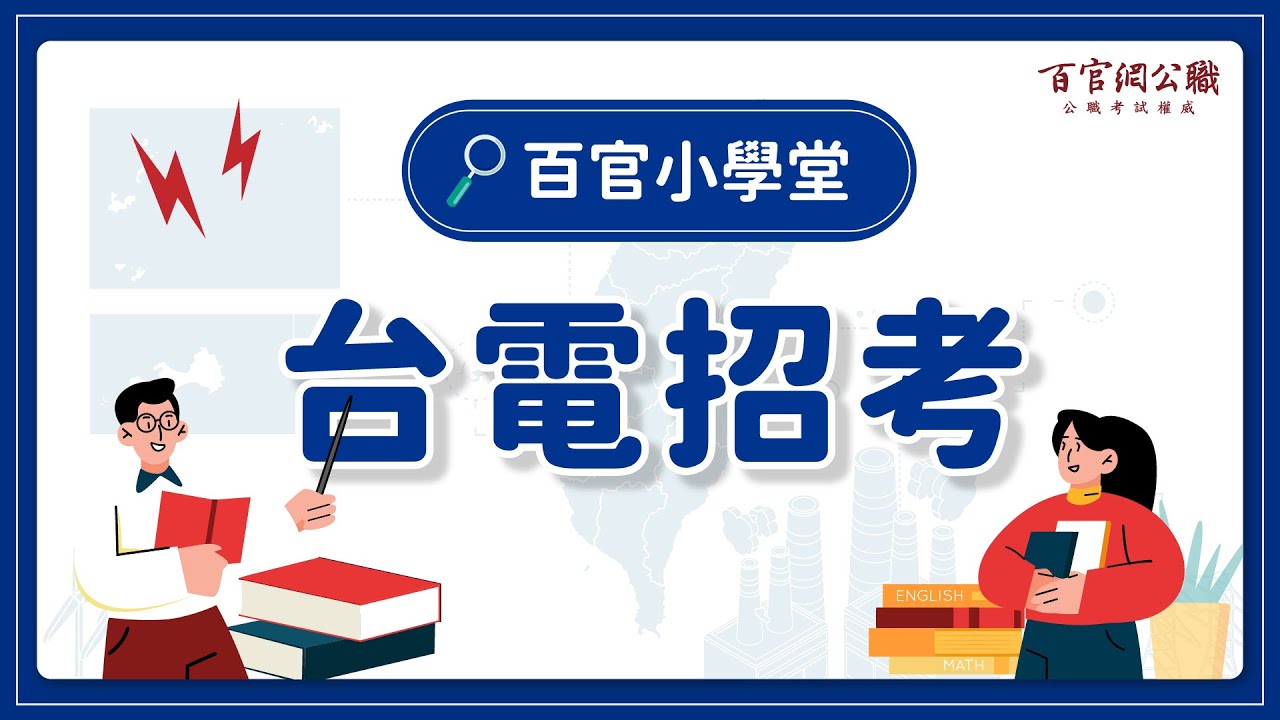【百官小學堂系列】國營事業之首 台電,你想知道的考試介紹在這裡 Tkb百官網公職 Youtube
