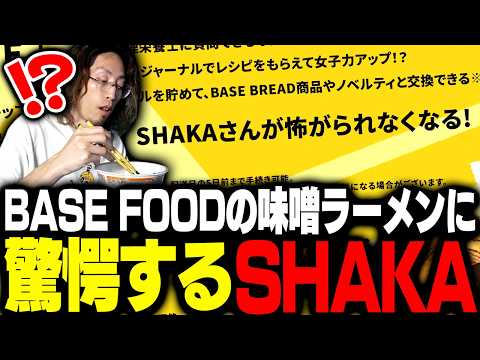BASE FOODの完全栄養食 味噌ラーメンの美味しさに驚愕するSHAKA