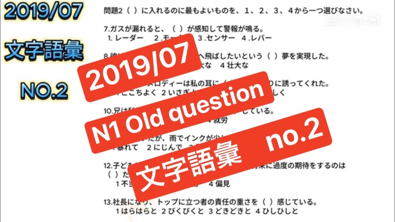 2019/07 文字語彙N1 old questionမေးခွန်းဟောင်းဖြေရင်းစကားလုံးအသုံးအနှုန်းတ ...