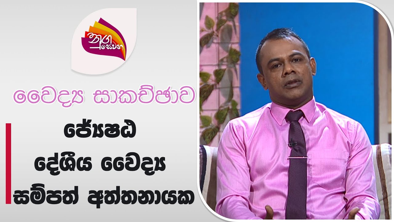 Nugasewana | Doctor Segment - Dr. Sampath Attanayake | 2024-07-05 ...