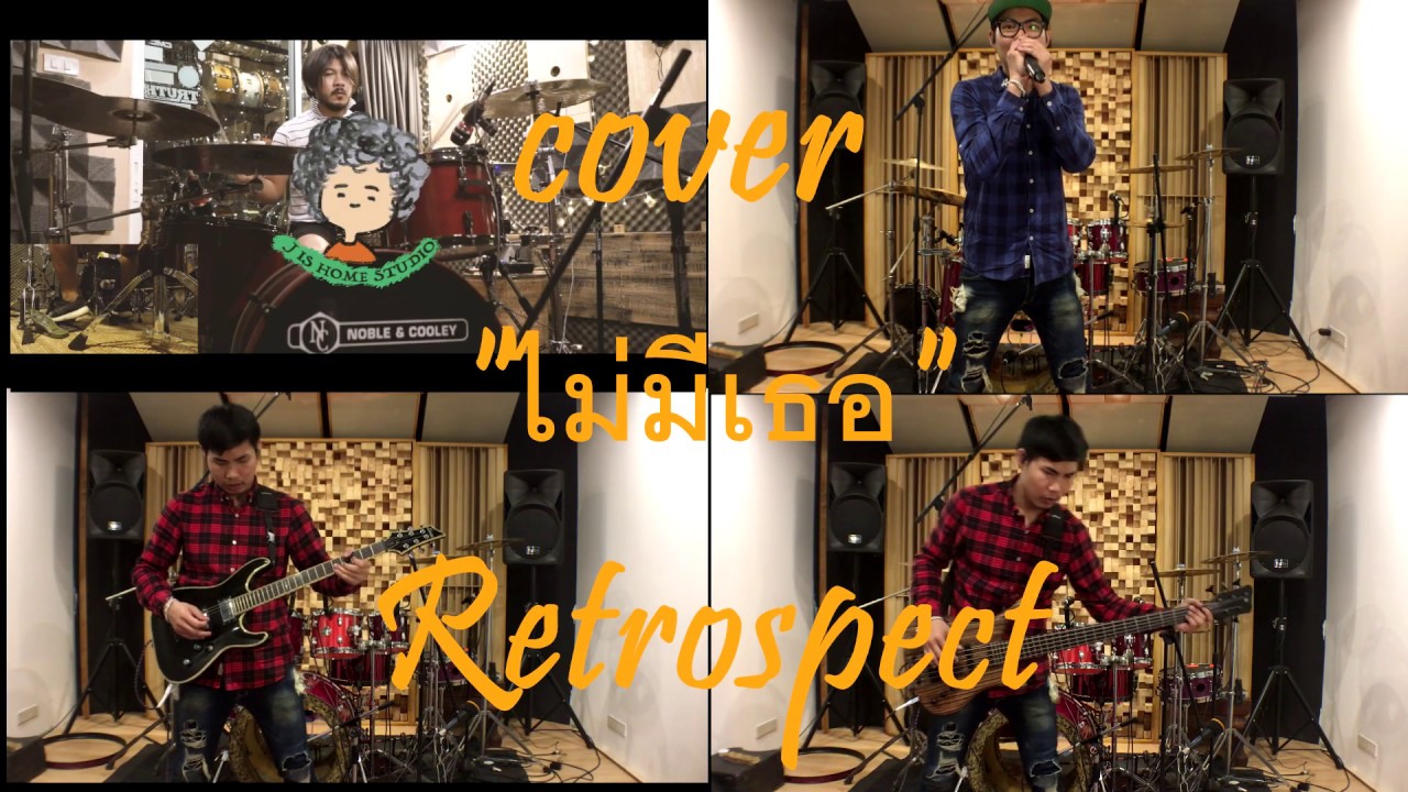 ไม่มีเธอ -Retrospect cover Jimmie -jam- พี่หมู - YouTube