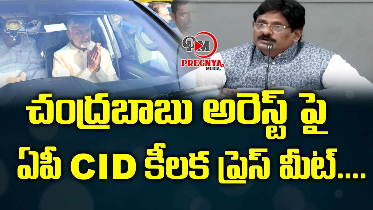 LIVE : AP CID Officer Sanjay Press Meet Over Chandrababu Arrest | Skill ...