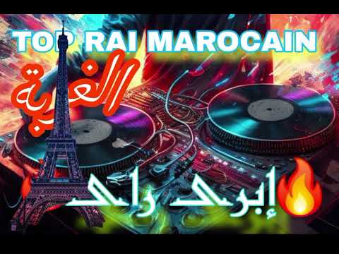 إطيح ليل نولي نبلاني بصوت إبرى راي🎶 iti7 lil nwali nblani