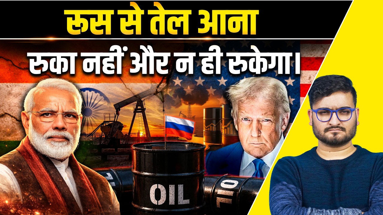 Russian oil लेने के लिए America से permission मांगी किसने?| The ...