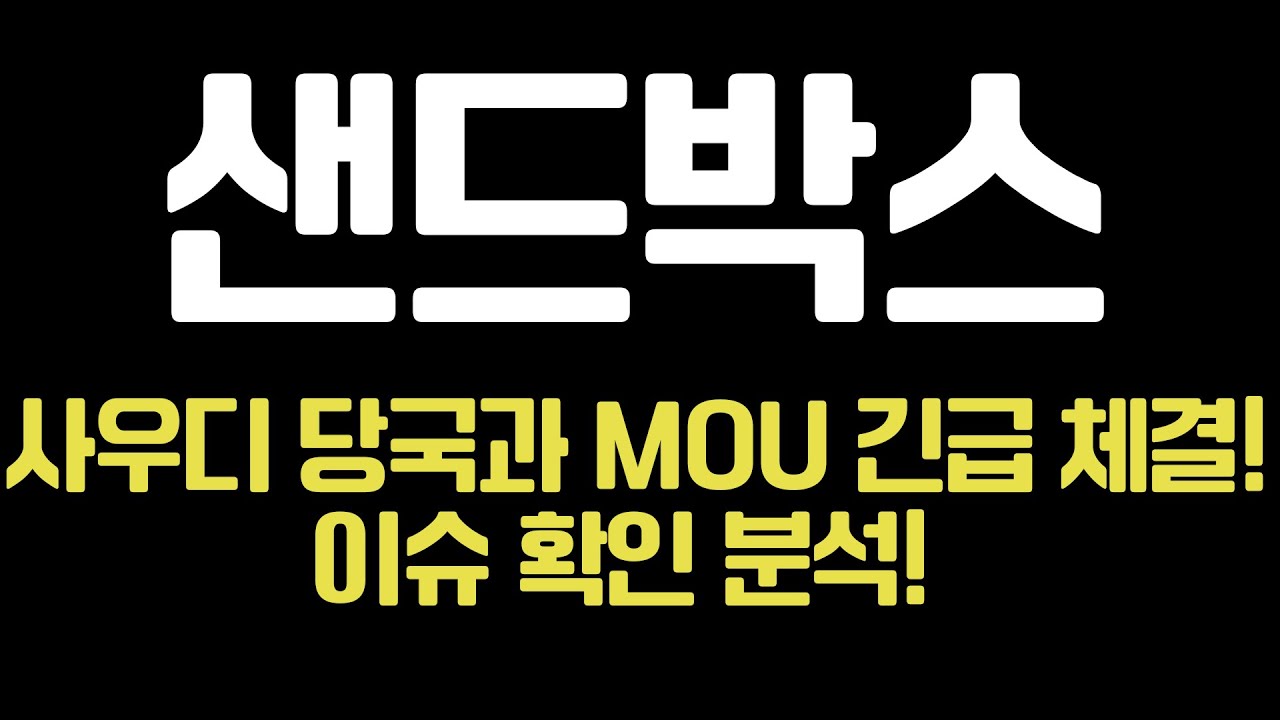 샌드박스 분석 사우디 당국과 Mou 긴급 체결 그들의 마케팅을 분석하다 샌드박스코인시세 샌드박스코인전망 샌드박스코인
