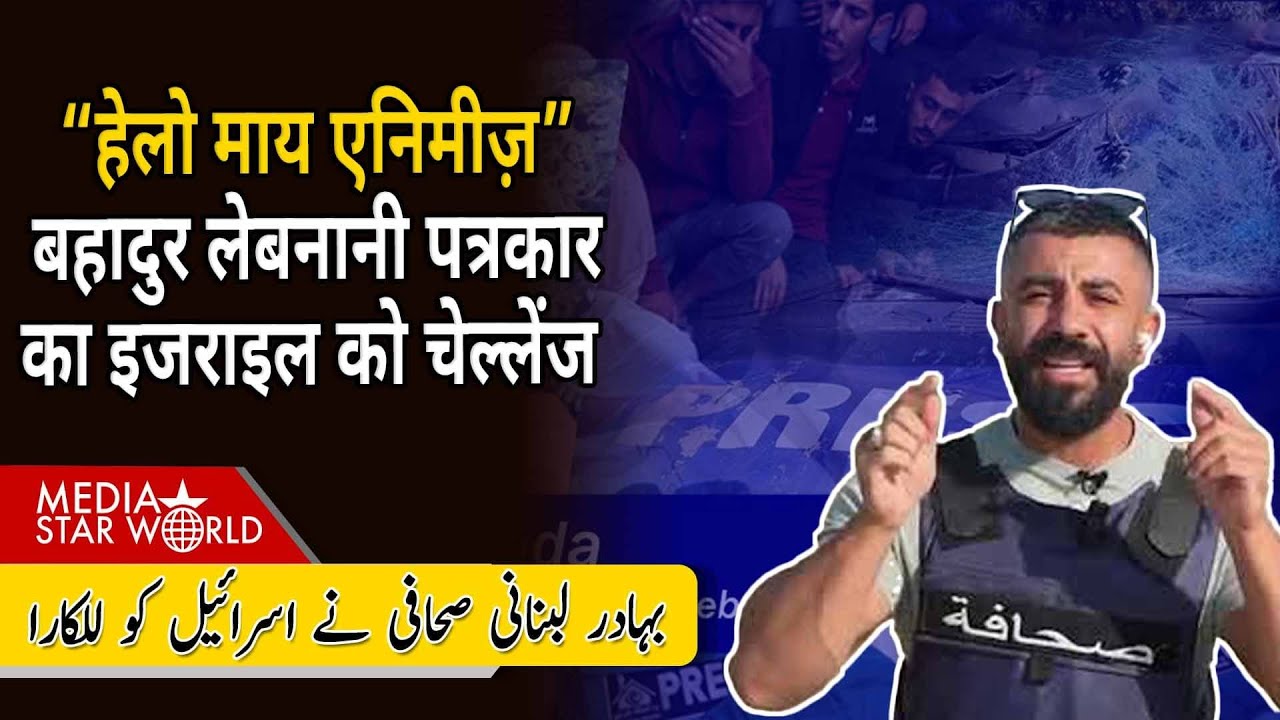 #HelloMyEnemies Lebanese Journalist का Israel को चेलेंज मौत के सामने सच ...