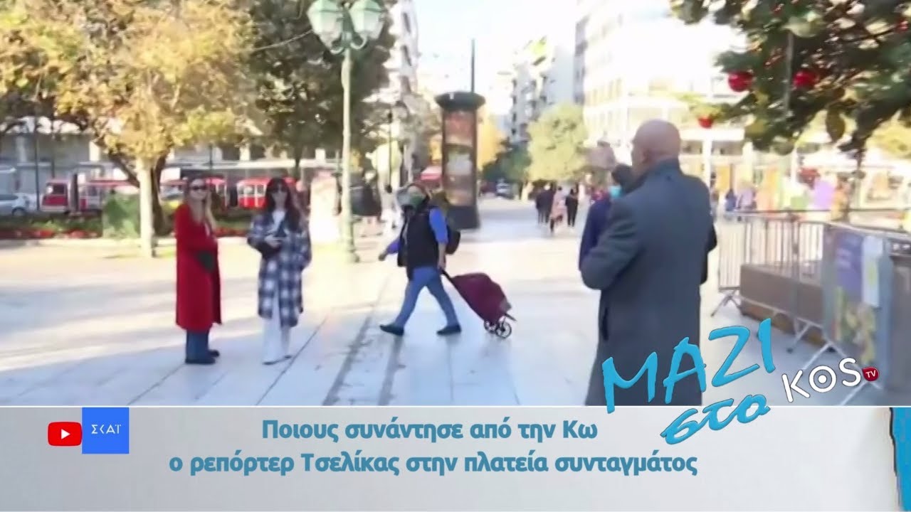Ποιους συνάντησε από την Κω ο ρεπόρτερ Γιώργος Τσελίκας στην πλατεία ...