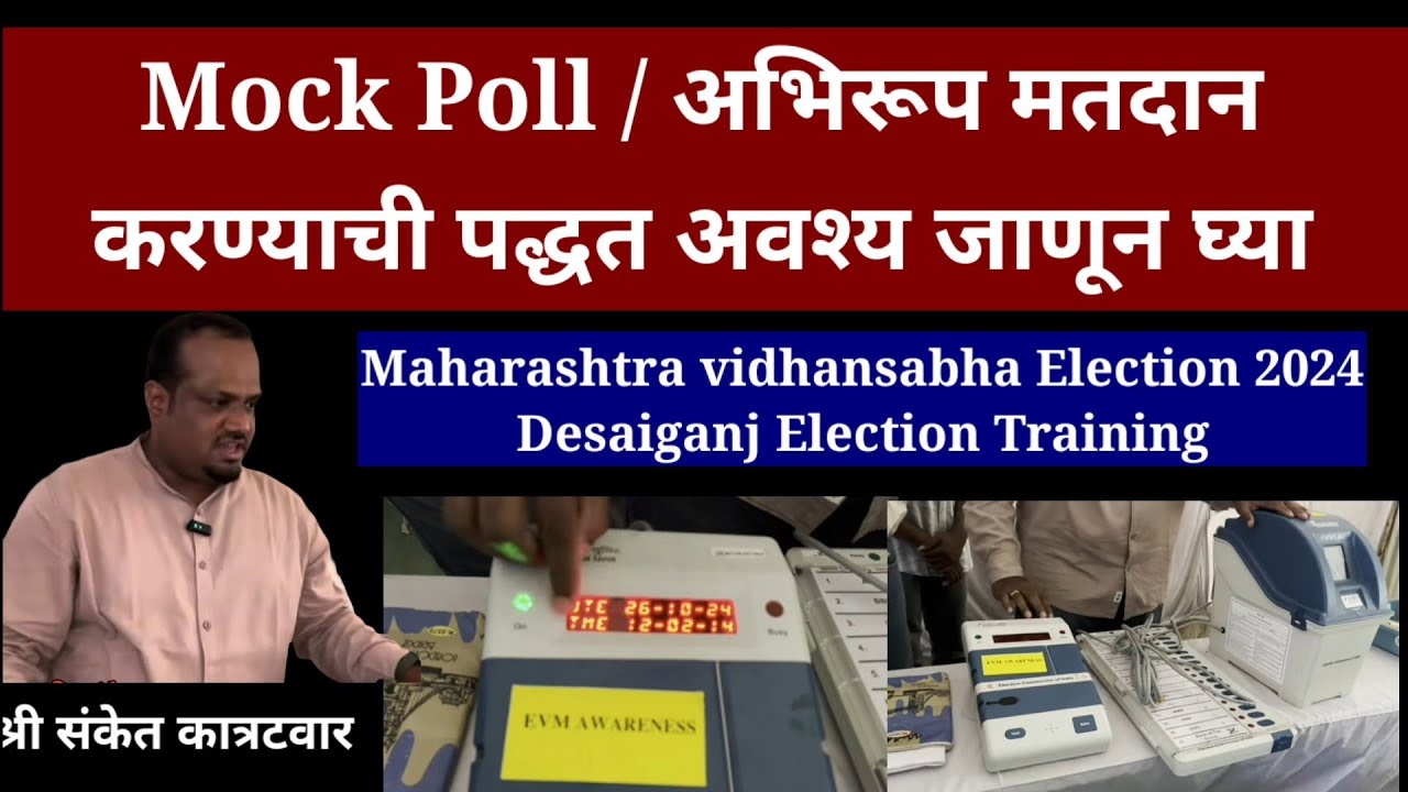 Mock Poll / अभिरूप मतदान करण्याची पद्धत अवश्य जाणून घ्या / Desaiganj Election training Election ...