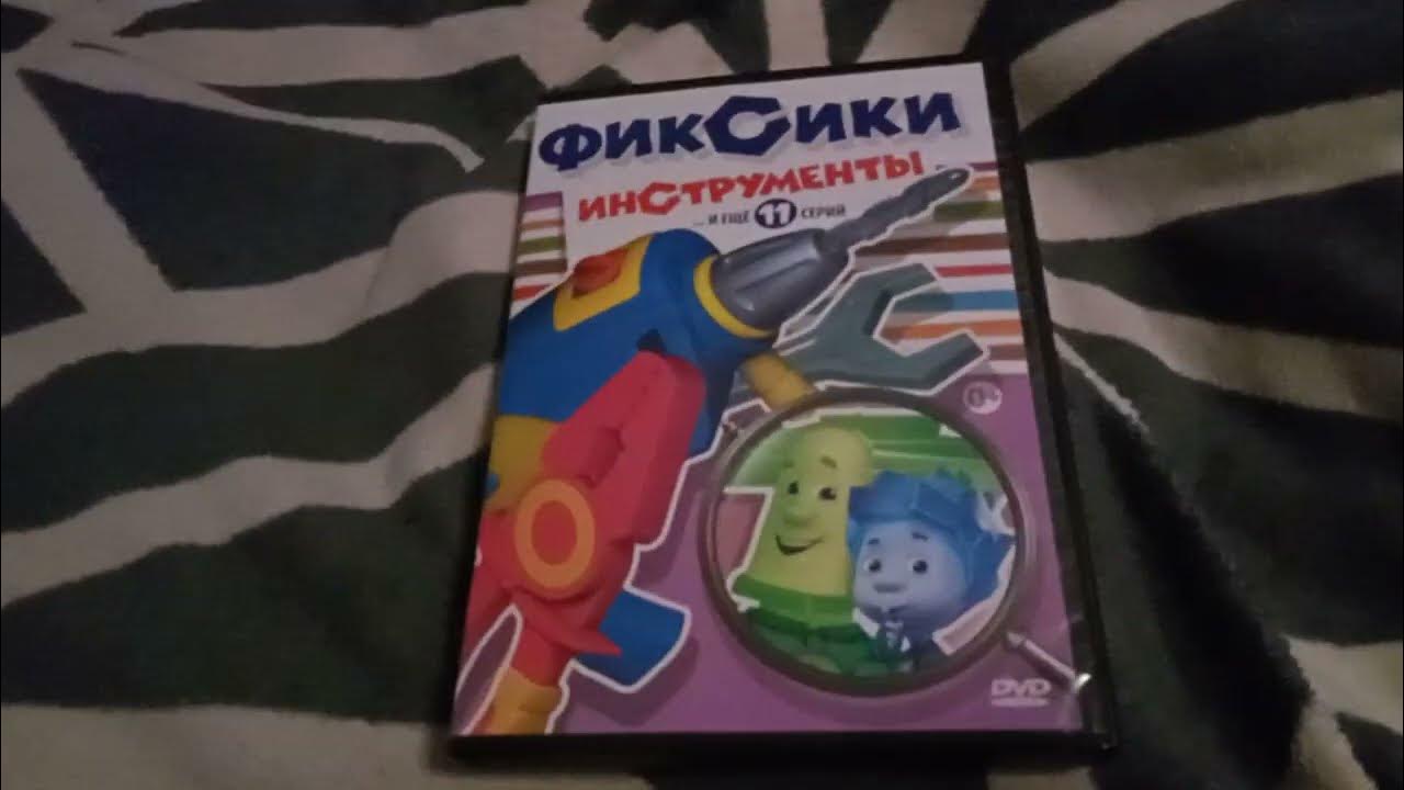 Обзор на диск Фиксики инструменты и ещё 11 серии Для @Shaker-Maiker ...