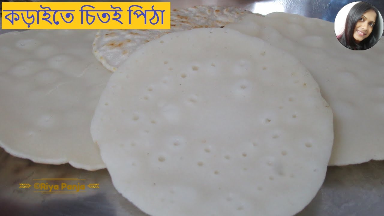 চিতই পিঠা রেসিপি | chitoi pitha recipe | pitha recipe bengali | pithe ...