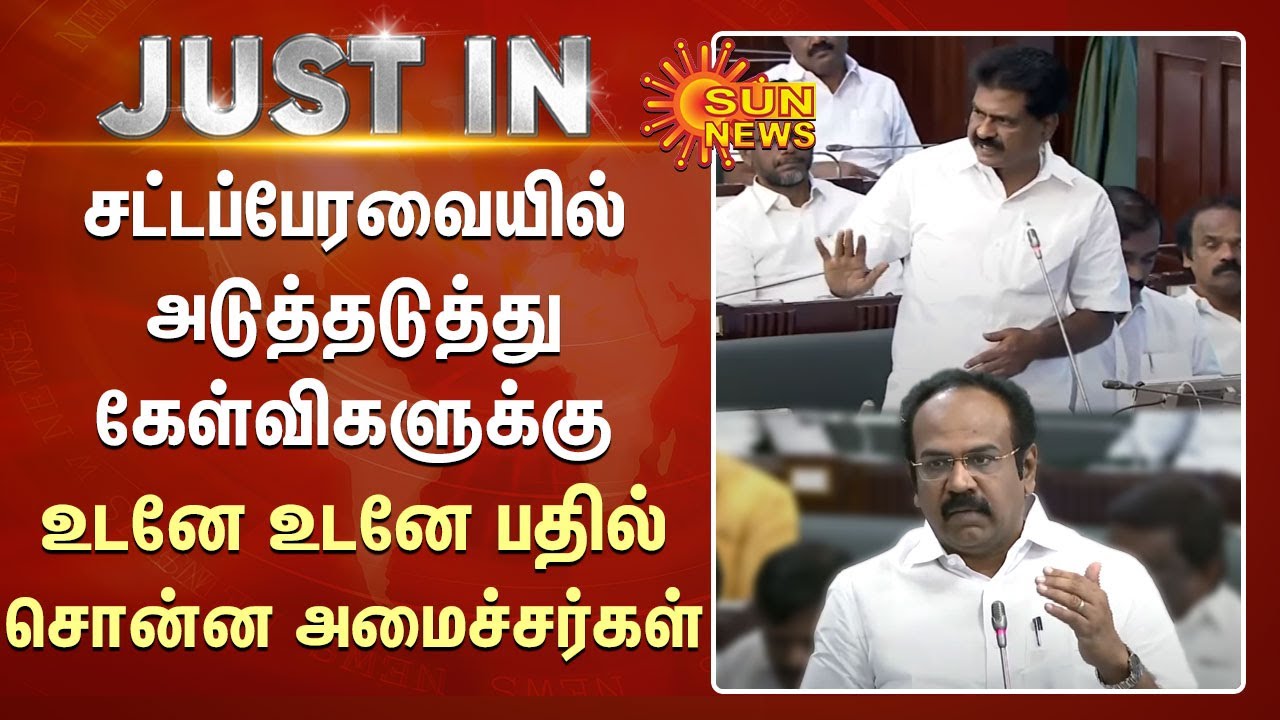 TN Assembly |சட்டப்பேரவையில் அடுத்தடுத்து கேள்விகளுக்கு உடனே உடனே பதில் ...