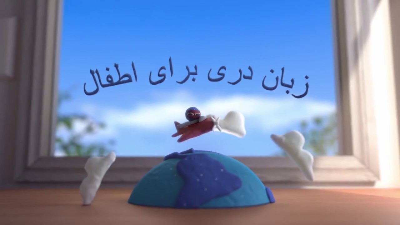 آموزش زبان دری برای اطفال Basic Dari Lessons for Kids - YouTube