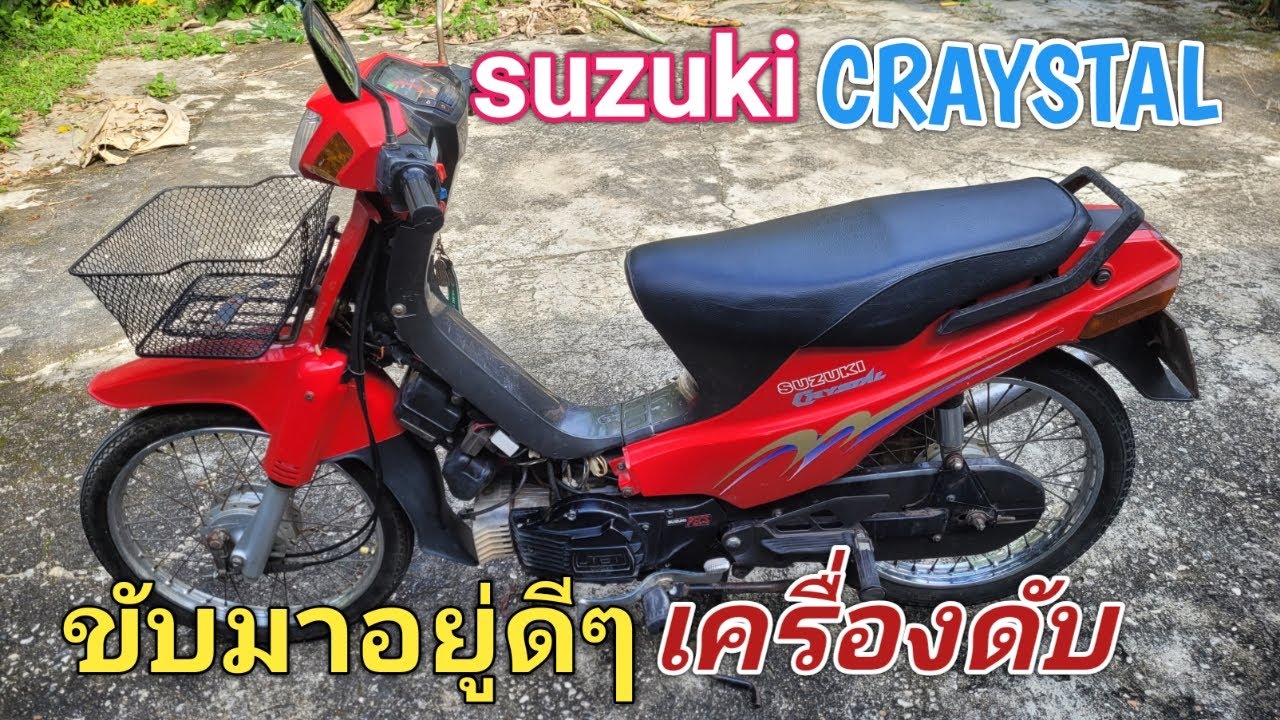 suzuki crystal ขี่แล้วดับกลางอากาศ - YouTube