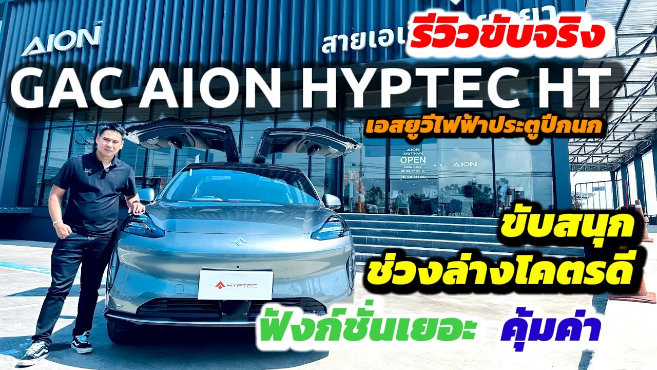 รีวิวหลังขับจริง GAC AION HYPTEC HT เอสยูวีไฟฟ้าประตูปีกนก ขับสนุกช่วง ...