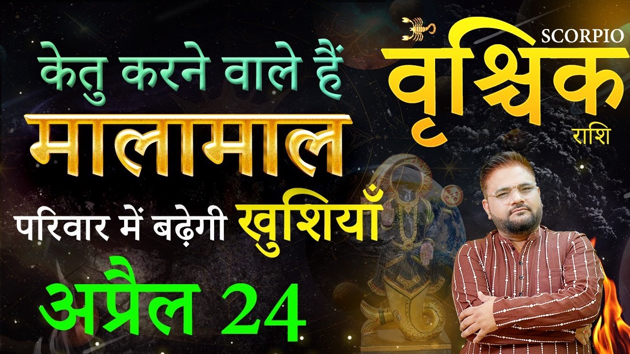 Vrishchik Rashi | केतु करने वाले है मालामाल :वृश्चिक राशि | Scorpio ...