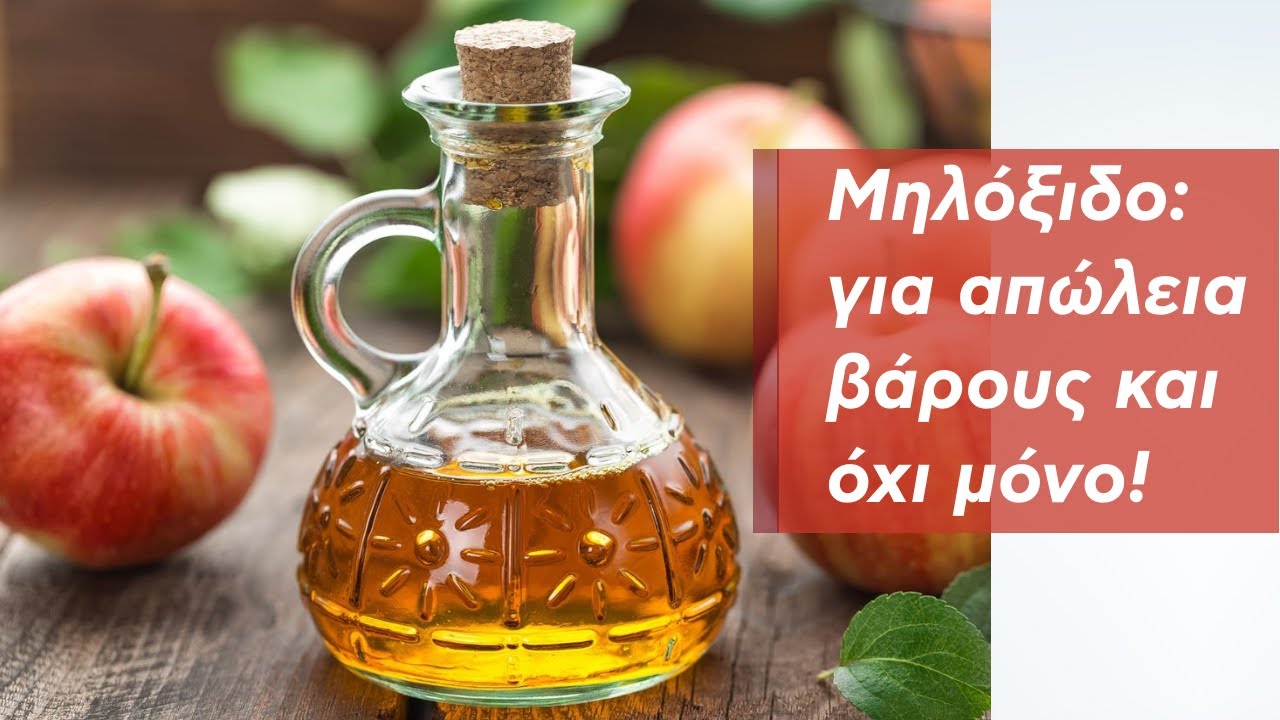 Μηλόξιδο για απώλεια βάρους και όχι μόνο! - YouTube