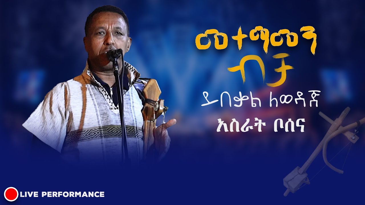 መተማመን ብቻ ይበቃል ለወዳጅ አስራት ቦሰና| Asrat Bosena New Ethiopian Music 2025 live performance - YouTube