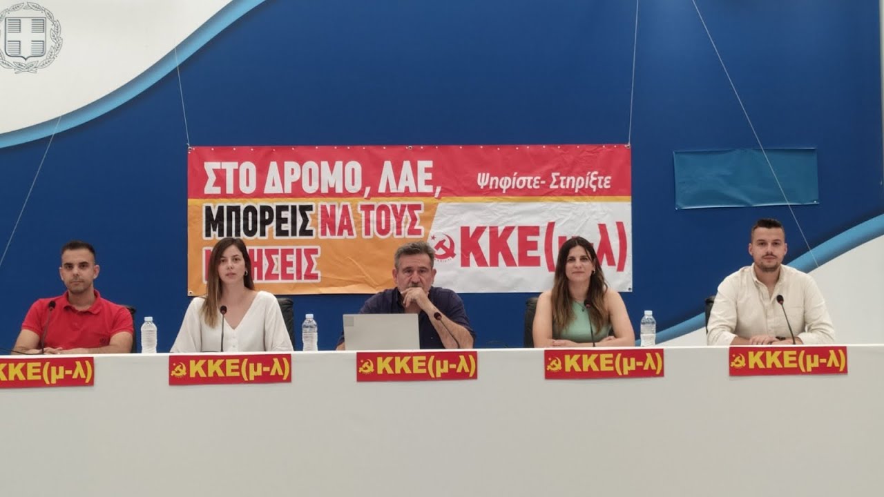 Διακαναλική Συνέντευξη Τύπου του ΚΚΕ(μ-λ) εν όψει των εκλογών στις 25 ...