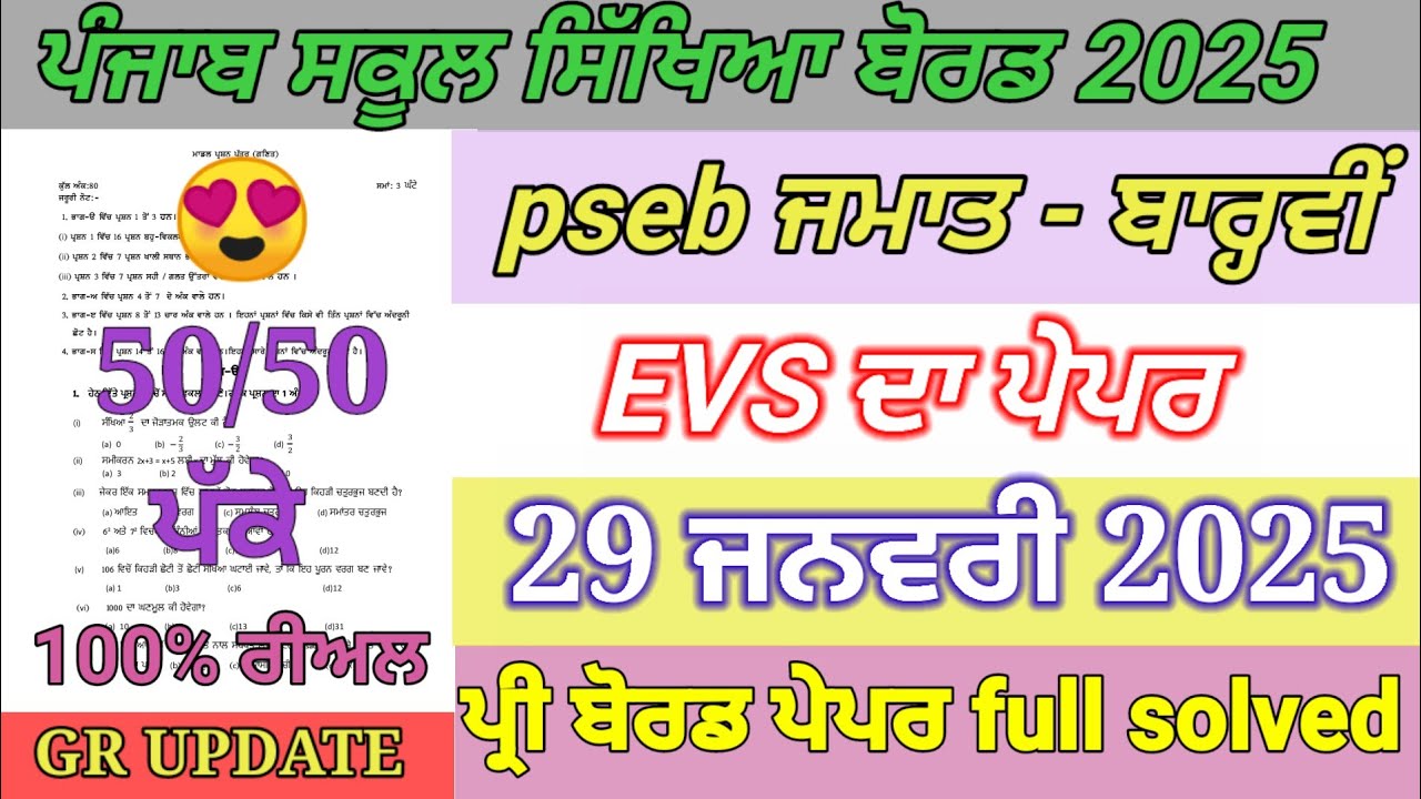 pseb 12th class evs paper pre board January 2025 | 12th class evs pre ...