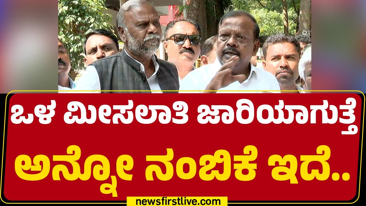 L Hanumanthaiah : ಒಳ ಮೀಸಲಾತಿ ಜಾರಿಯಾಗುತ್ತೆ ಅನ್ನೋ ನಂಬಿಕೆ ಇದೆ.. | Internal ...