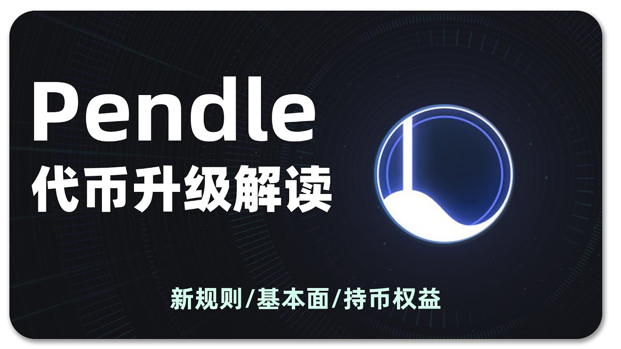 Pendle 代币升级解读 | 基本面分析 | 持币权益分析；Pendle；sPendle；vePendle - YouTube