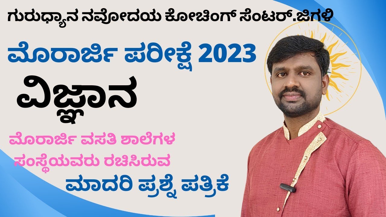 #morarji exam science model question paper - YouTube