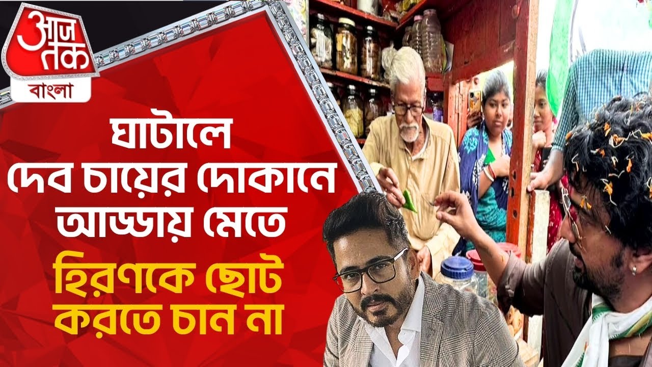 ঘাটালে দেব চায়ের দোকানে আড্ডায় মেতে, হিরণকে ছোট করতে চান না | Hiran Chatterjee Vs Dev | Ghatal ...