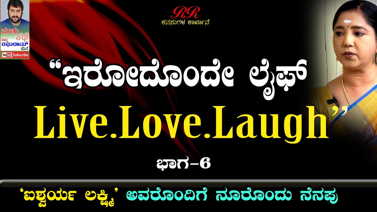 "ಇರೋದೊಂದೇ ಲೈಫ್.. LIVE, LOVE, LAUGH.." ಲಕ್ಷ್ಮಿ ಅವರ ಮಗಳು ಐಶ್ವರ್ಯ ಜೊತೆ ಮಾತುಕತೆ (ಭಾಗ-6) - YouTube
