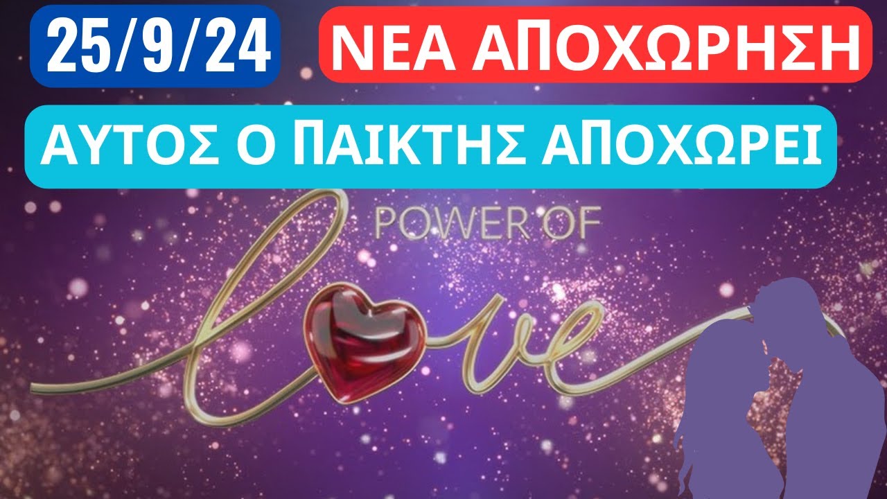 POWER OF LOVE SPOILER 💘- 25/9/24 - ΟΡΙΣΤΙΚΟ - ΑΥΤΟΣ Ο ΠΑΙΚΤΗΣ ΑΠΟΧΩΡΕΙ ...