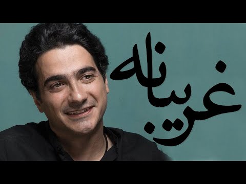 Homayoun Shajarian - Gharibaneh | همایون شجریان - غریبانه