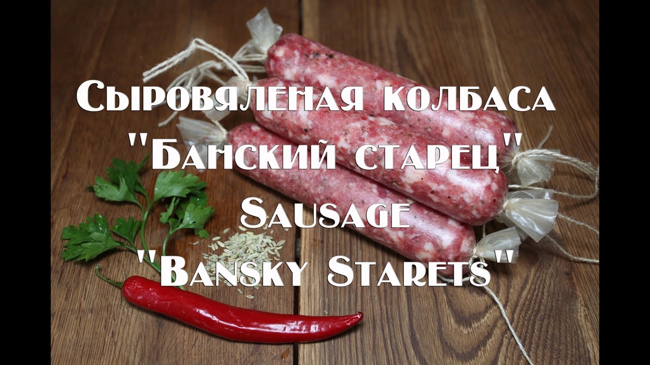 Сыровяленая колбаса Банский старец рецепт Sausage Bansky Starets recipe ...