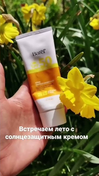 Крем от загара,Батель. - YouTube