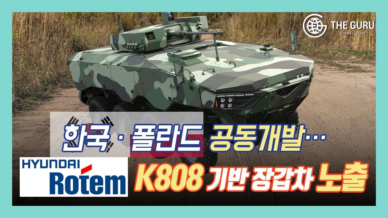 한국·폴란드 공동개발…현대로템 K808 기반 장갑차 노출 - YouTube