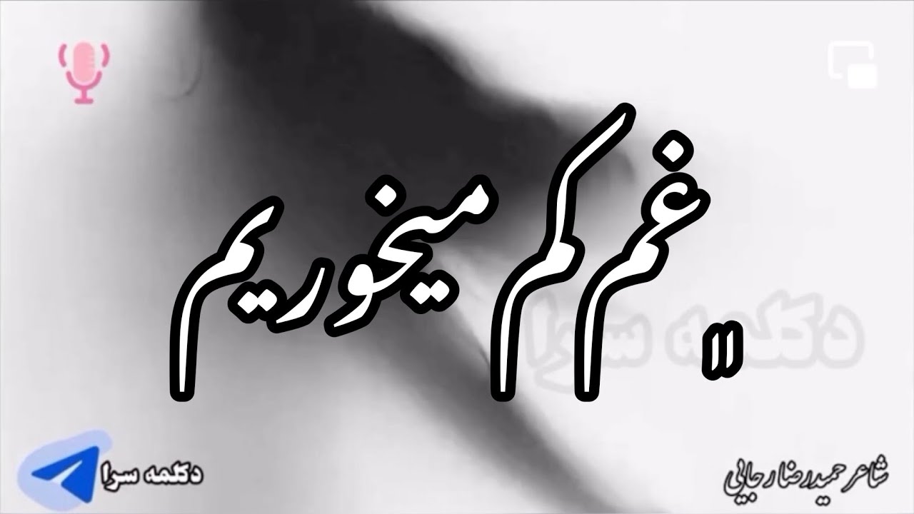 حال مان بد نیست غم کم میخوریم شعر حمید رضا رجایی دکلمه شکیبا Youtube