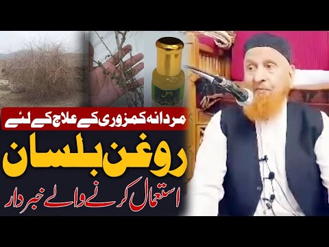 WARNING ! For Using Roghan Bilisan Mardana Kamzori ? Sheikh Makki Al Hijazi روغن بلسان مردانہ کمزوری
