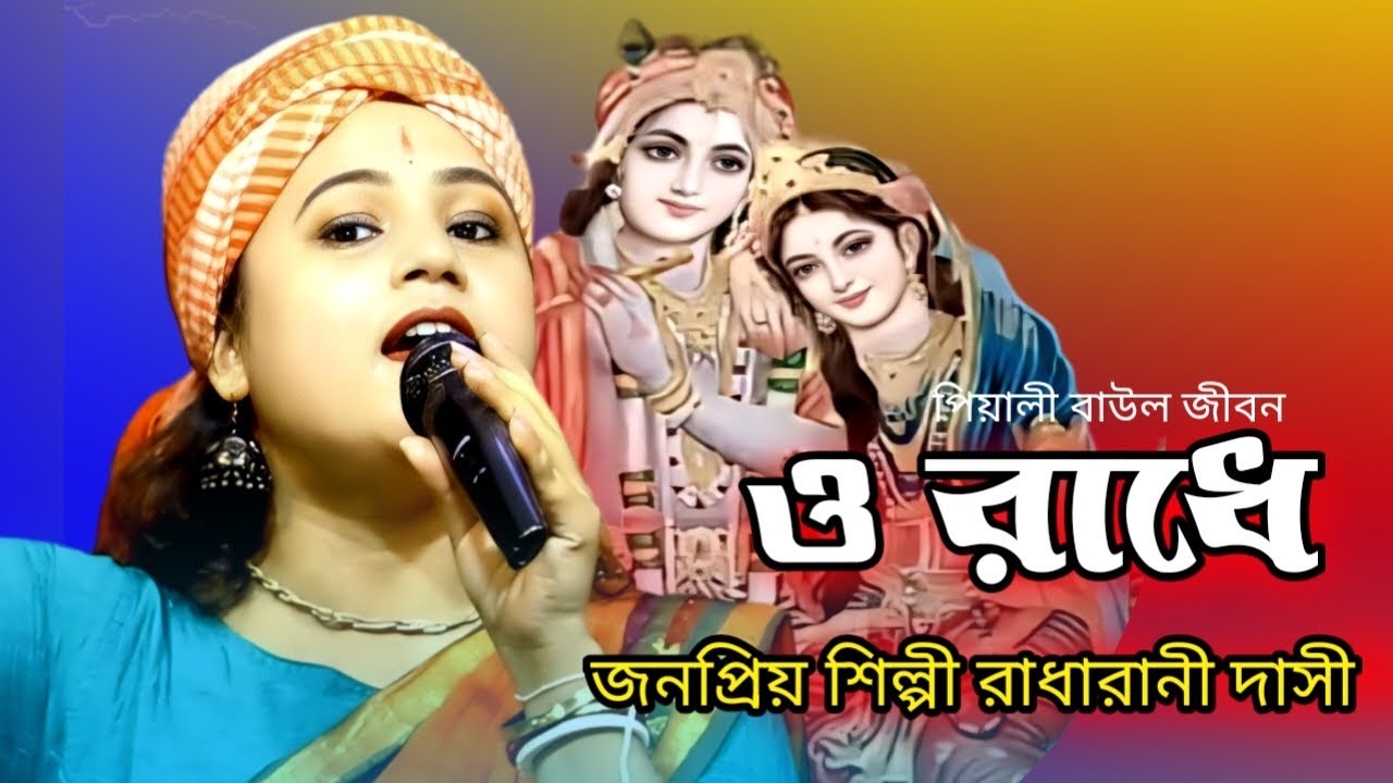 O Radhe O Radhe | radha rani dasi | ও রাধে ও রাধে | শিল্পী রাধারানী ...