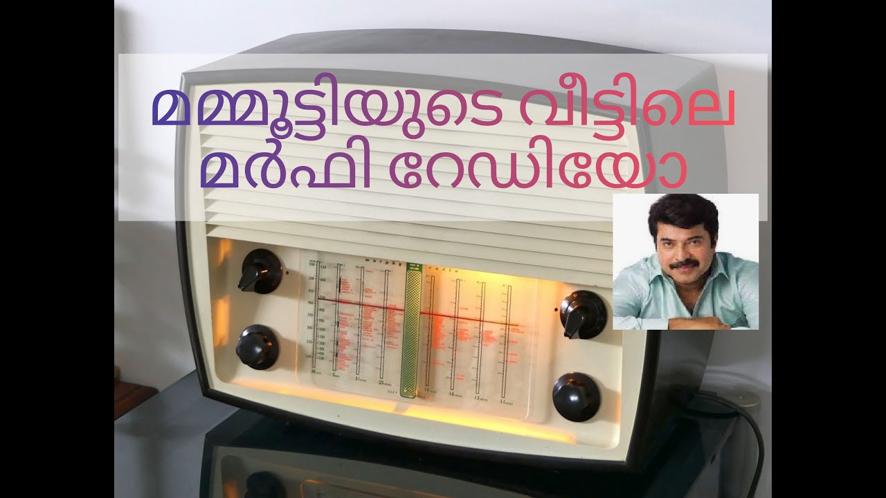 മമ്മൂട്ടിയുടെ വീട്ടിലെ 60 വർഷം പഴയ മർഫി റേഡിയോ | Murphy Radio Made in ...