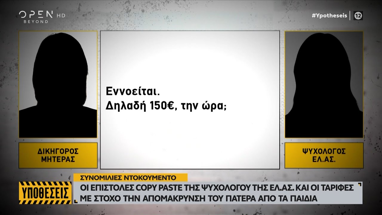 Γνωστή δικηγόρος έγραφε τις επιστολές που έστελνε στους πατεράδες η ...