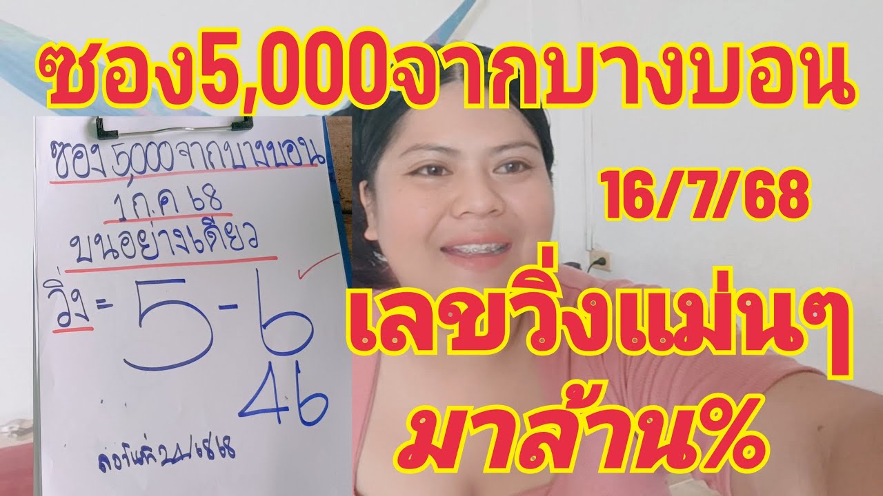 ซอง5,000จากบางบอนเลขวิ่งแม่นๆมาล้านเปอร์เซ็นต์16/7/68 - YouTube