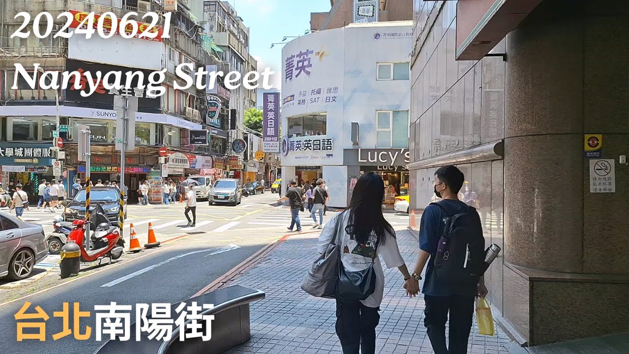 20240621 Walking in Nanyang Street ∣ 南陽街を散歩 ∣ 南陽街散步 - YouTube