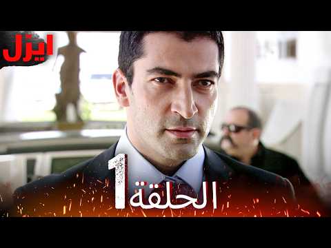 الحلقة 1 | ايزل | Ezel