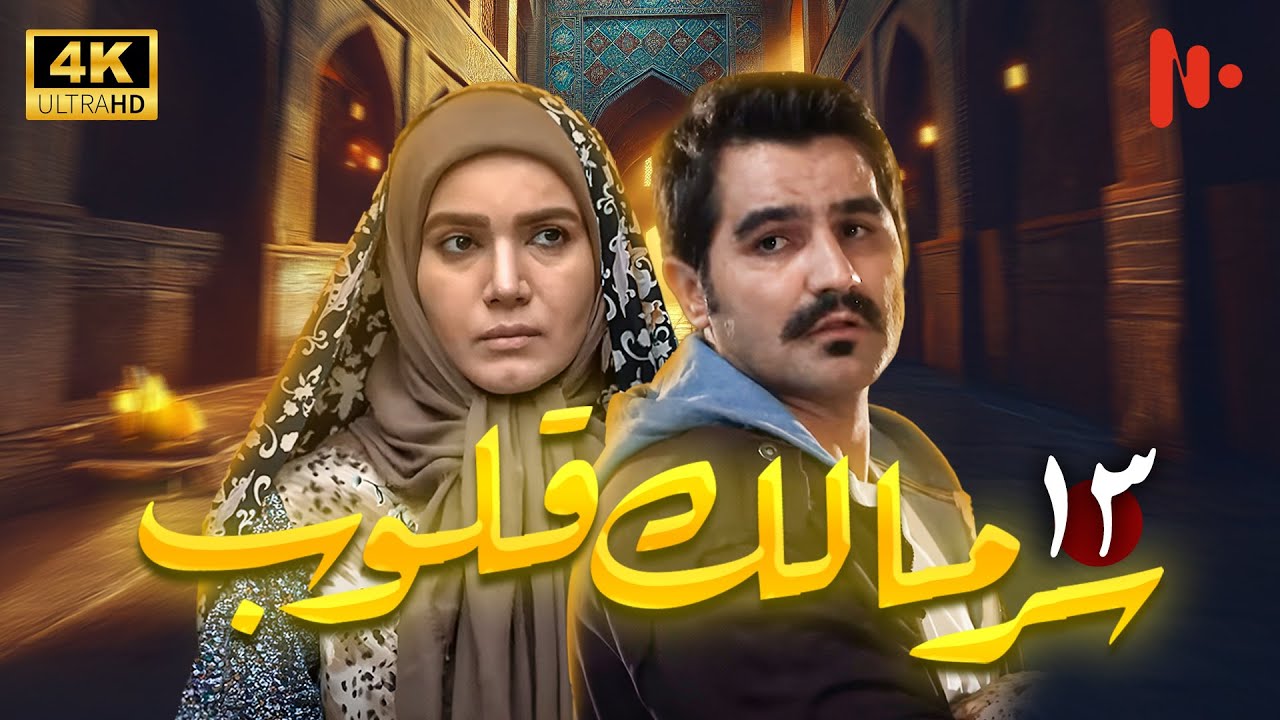 مسلسل سرّ مالک القلوب | دراما اجتماعية عن دور الدين في المجتمع | حلقة ...