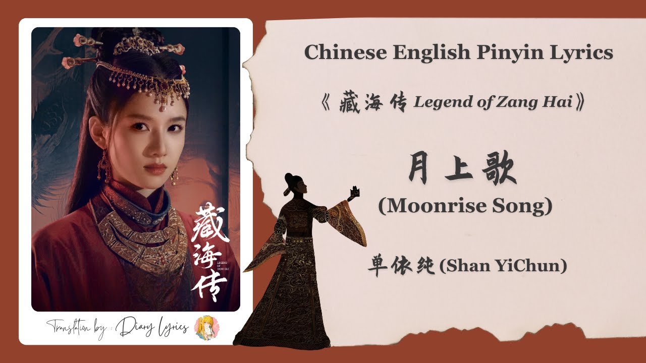 【Chi/Eng/Pinyin Lyrics】单依纯 (Shan YiChun) - 月上歌 (Moonrise Song) |《藏海传 ...