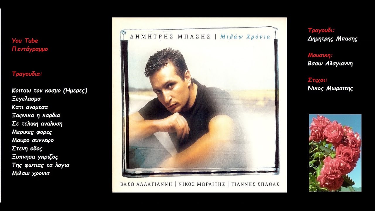 Δημητρης Μπασης: Μιλαω χρονια (Ολος ο δισκος) - YouTube